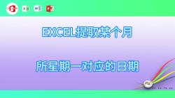 7-23EXCEL提取某个月所星期一对应的日期