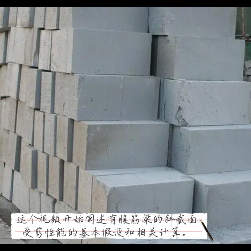 有腹筋梁斜截面受剪性能(2)——基本假设和相关计算