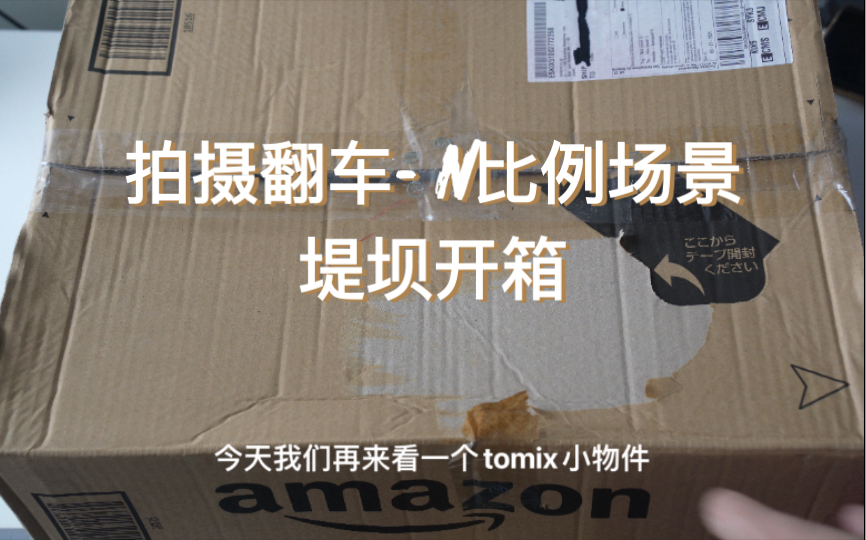 N比例火车模型-tomix堤坝组件开箱