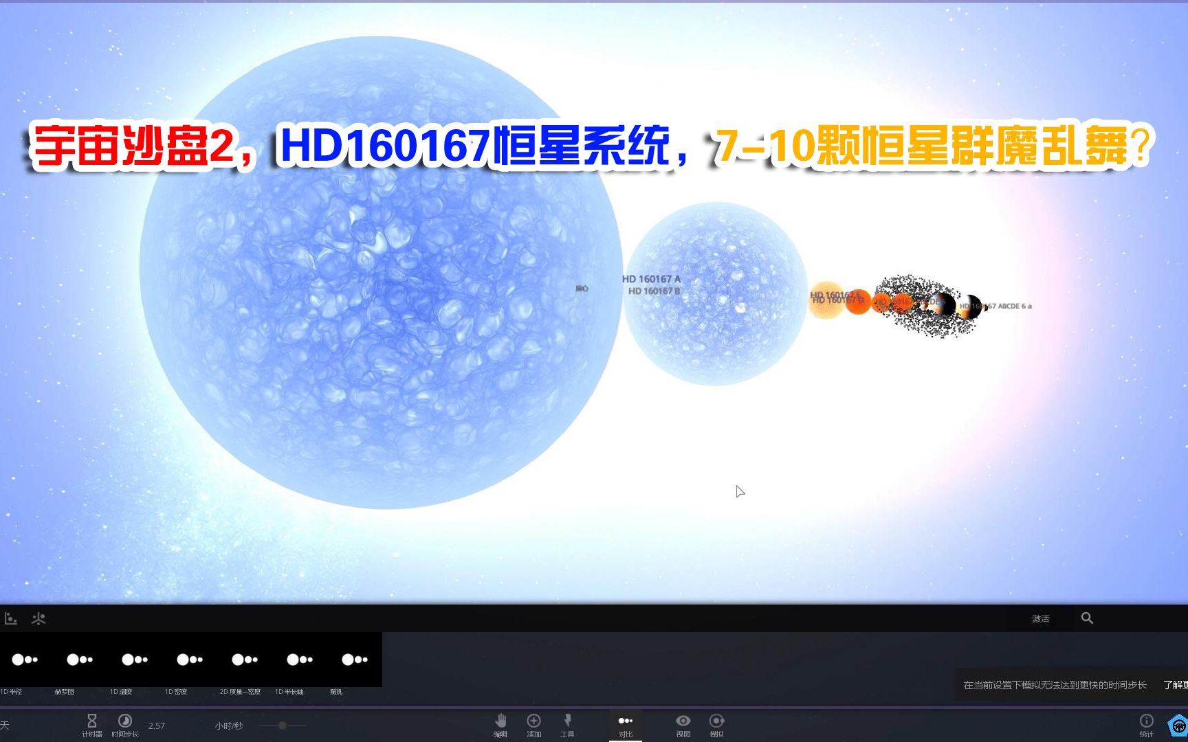 宇宙沙盘2,HD160167恒星系统,7-10颗恒星的群魔乱舞