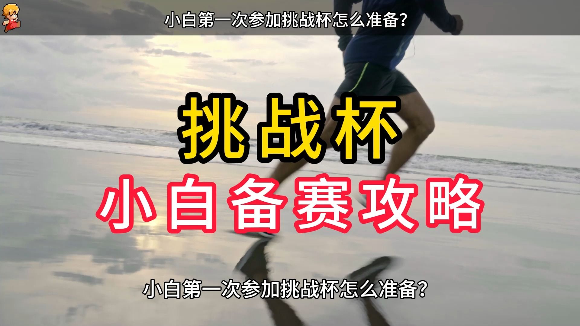 2024小白第一次参加挑战杯怎么准备?