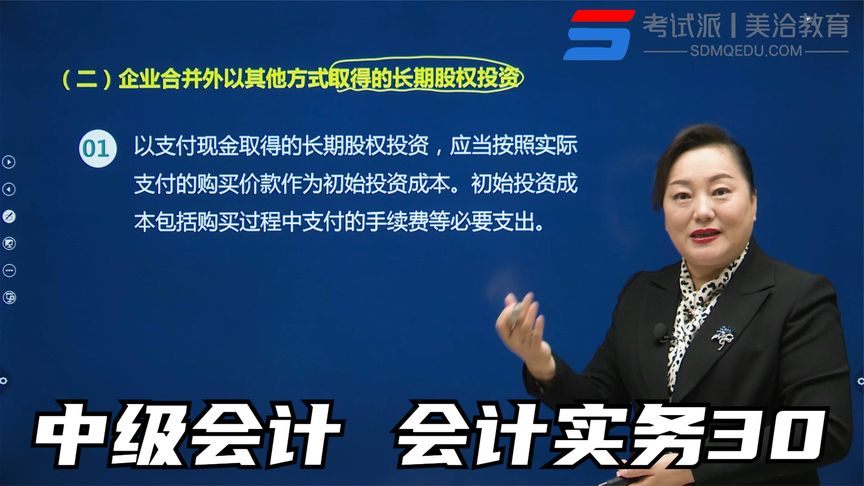 2021中级会计职称 会计实务 第五章 第一节 长期股权投资的范围6
