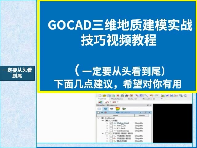 GOCAD三维地质-建模实战技巧视频教程