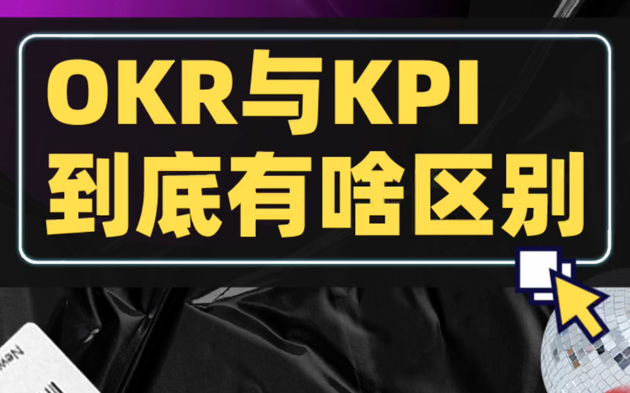 一分钟搞懂OKR与KPI到底啥区别?