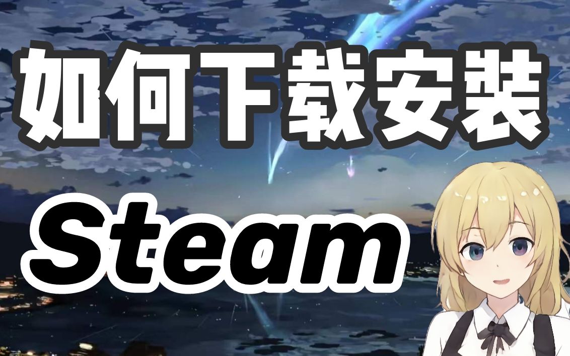 【Steam百科】新手如何下载安装Steam | 致命错误 非ASCII字符 在线...