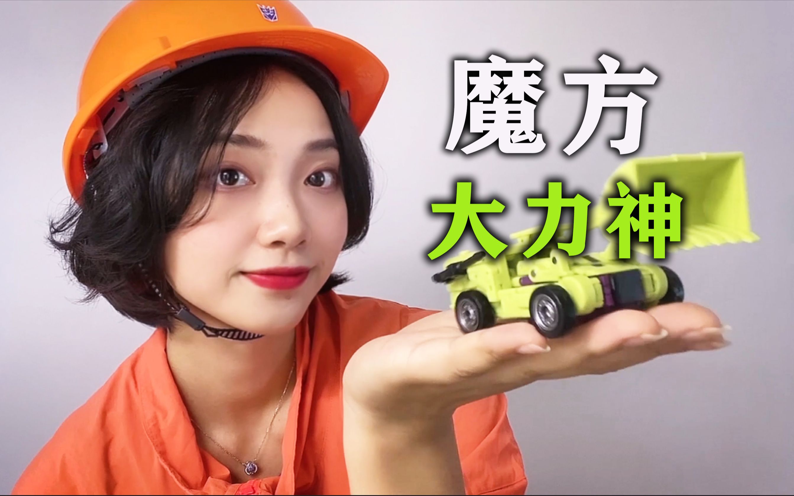 【全网首发】大力神来了!魔方MS大力神铲车搅拌车定格动画