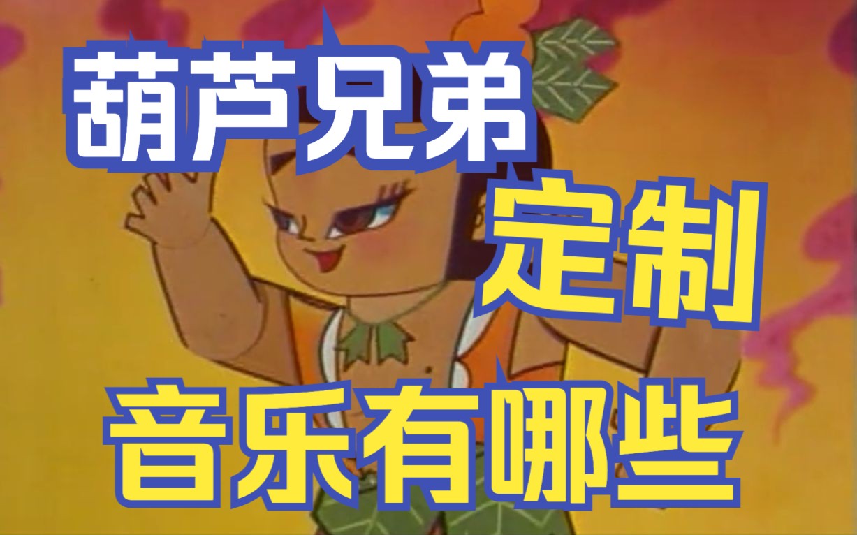 【葫芦娃】二娃处刑曲跟小金刚美女妖bgm写法类似?葫芦兄弟有哪些...