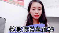 欢欢姐给大家分享从做账到报税全流程,全是干货哟!