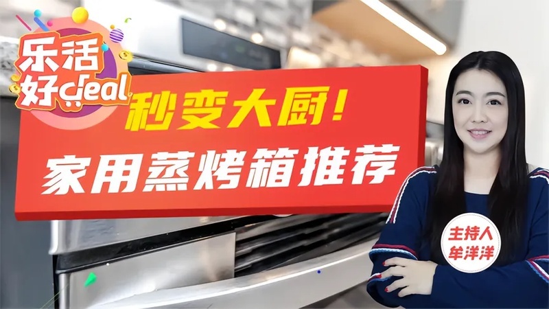 家用蒸烤箱推荐,一机多用,让你秒变厨房达人!
