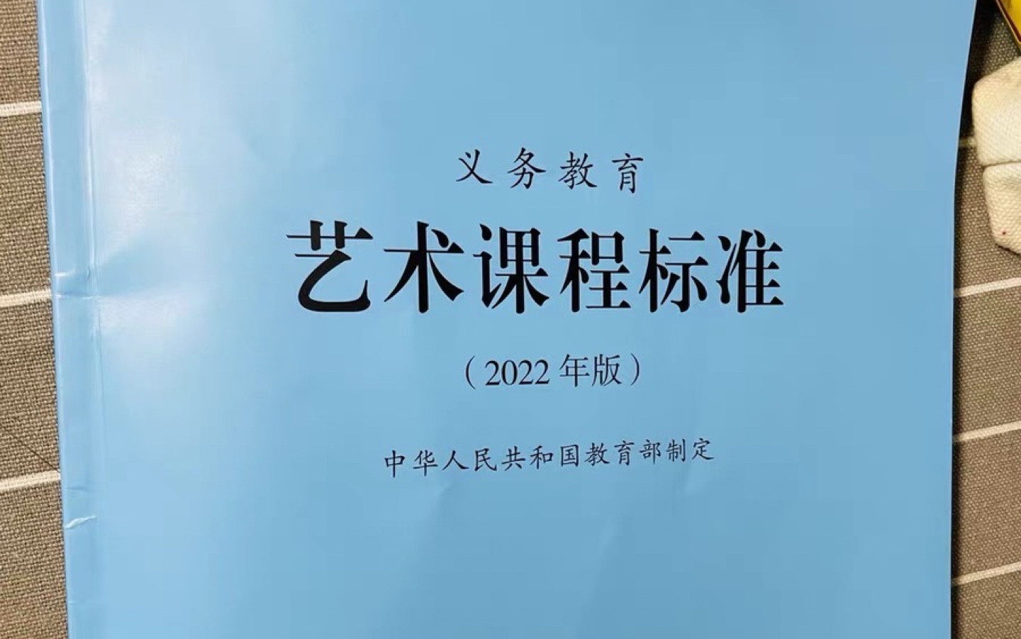 艺术课程标准带背第四章节核心素养目标—艺术表现和创意实践