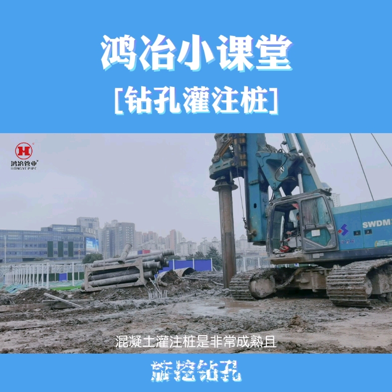 声测管和注浆管主要用于钻孔灌注桩,鸿冶小课堂给您介绍钻孔灌注桩