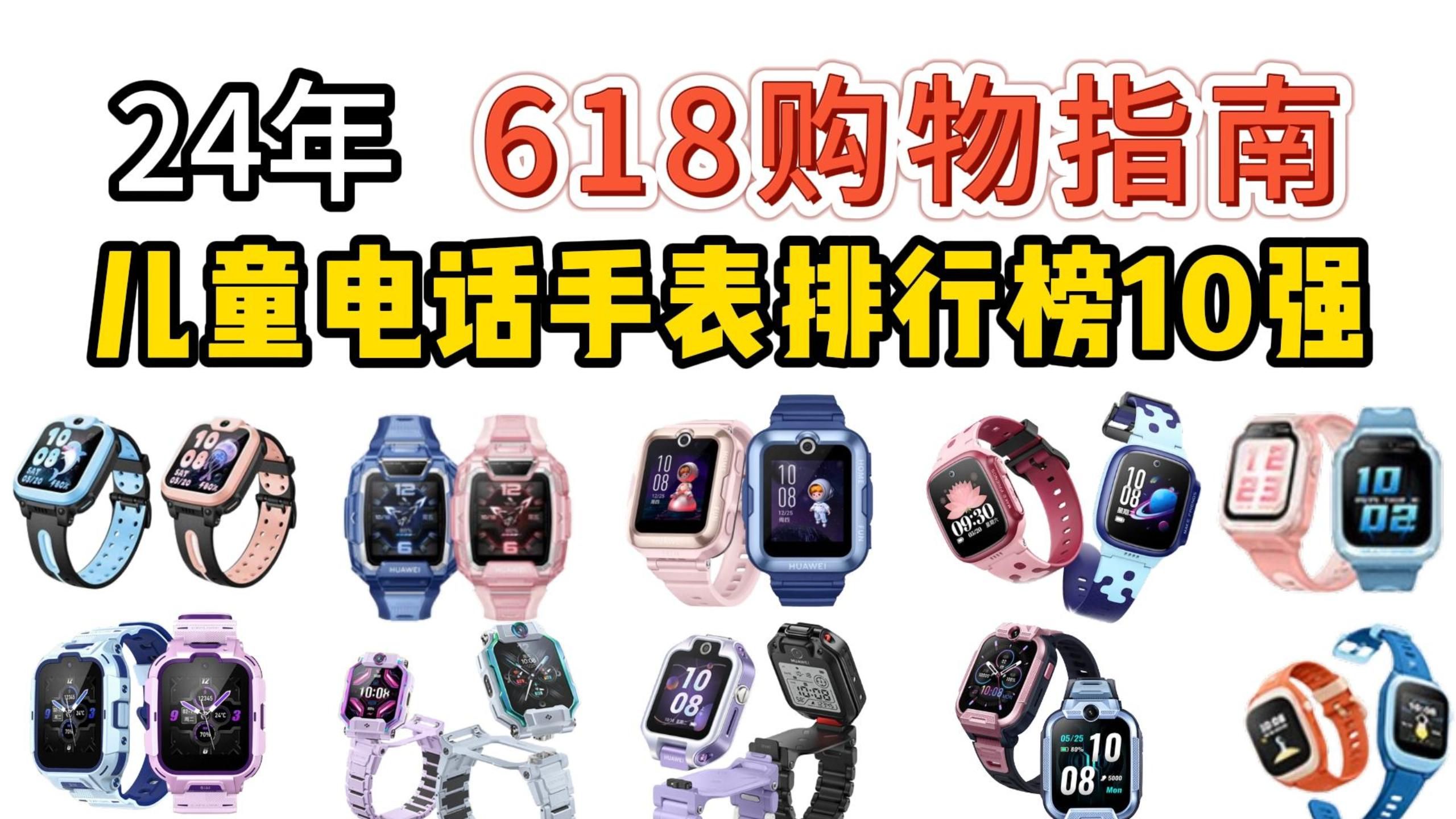 【618前瞻】2024年热门儿童电话手表排行榜10强推荐!2024儿童电话...