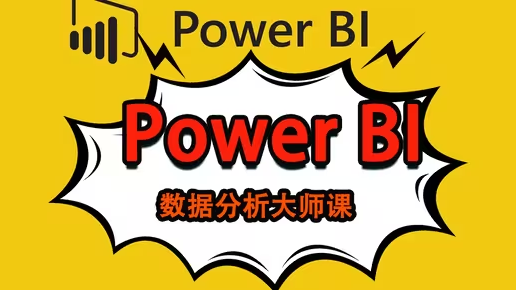 【数据分析Power BI】3天入门Power BI可视化