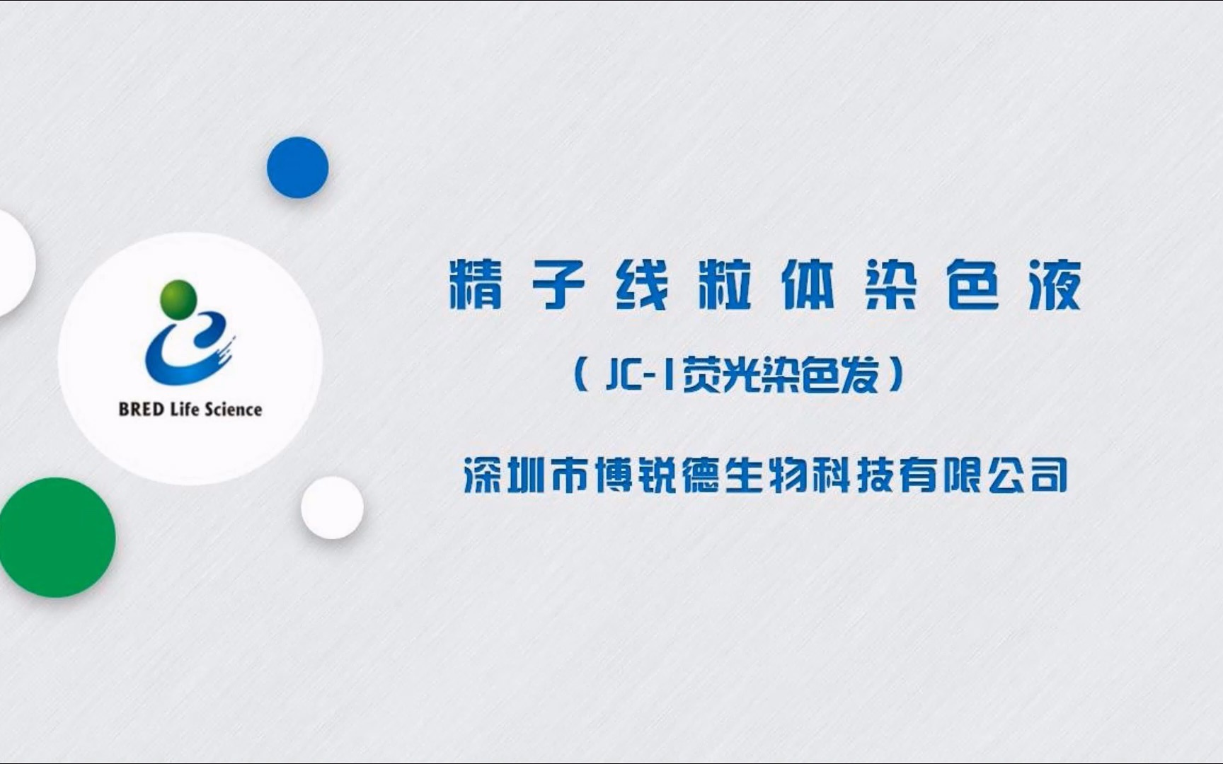 博锐德-精子线粒体染色液(JC-1荧光染色法)