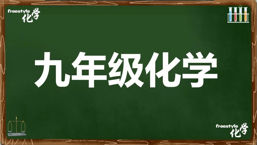 九年级化学,化学式。关注,全套课程免费。