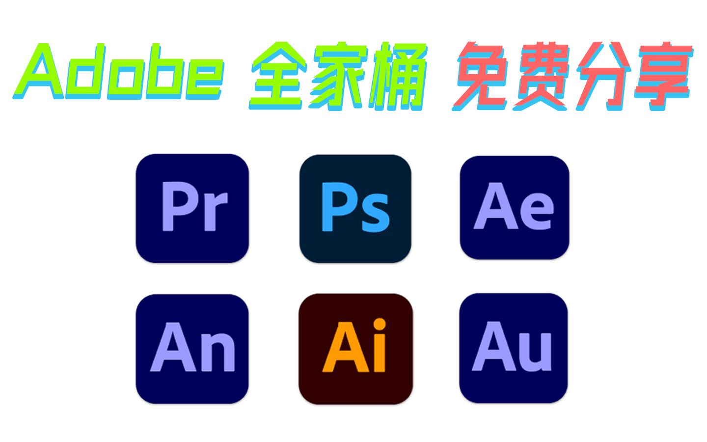 【软件分享】一步到位!Adobe全家桶下载!