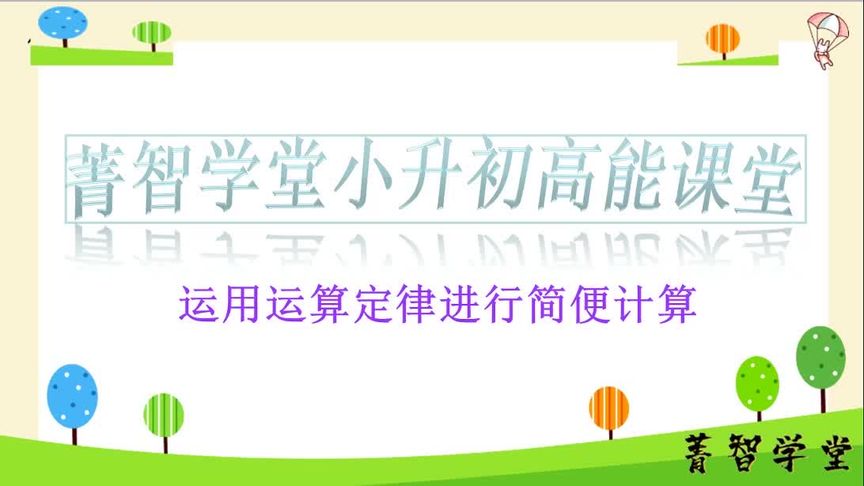 运用好运算定律简便计算超简单小升初
