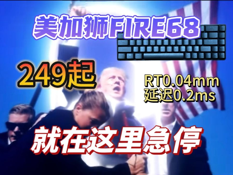 【首发】美加狮fire68开箱测评拆解、驱动设置教程,全面了解当前最卷...