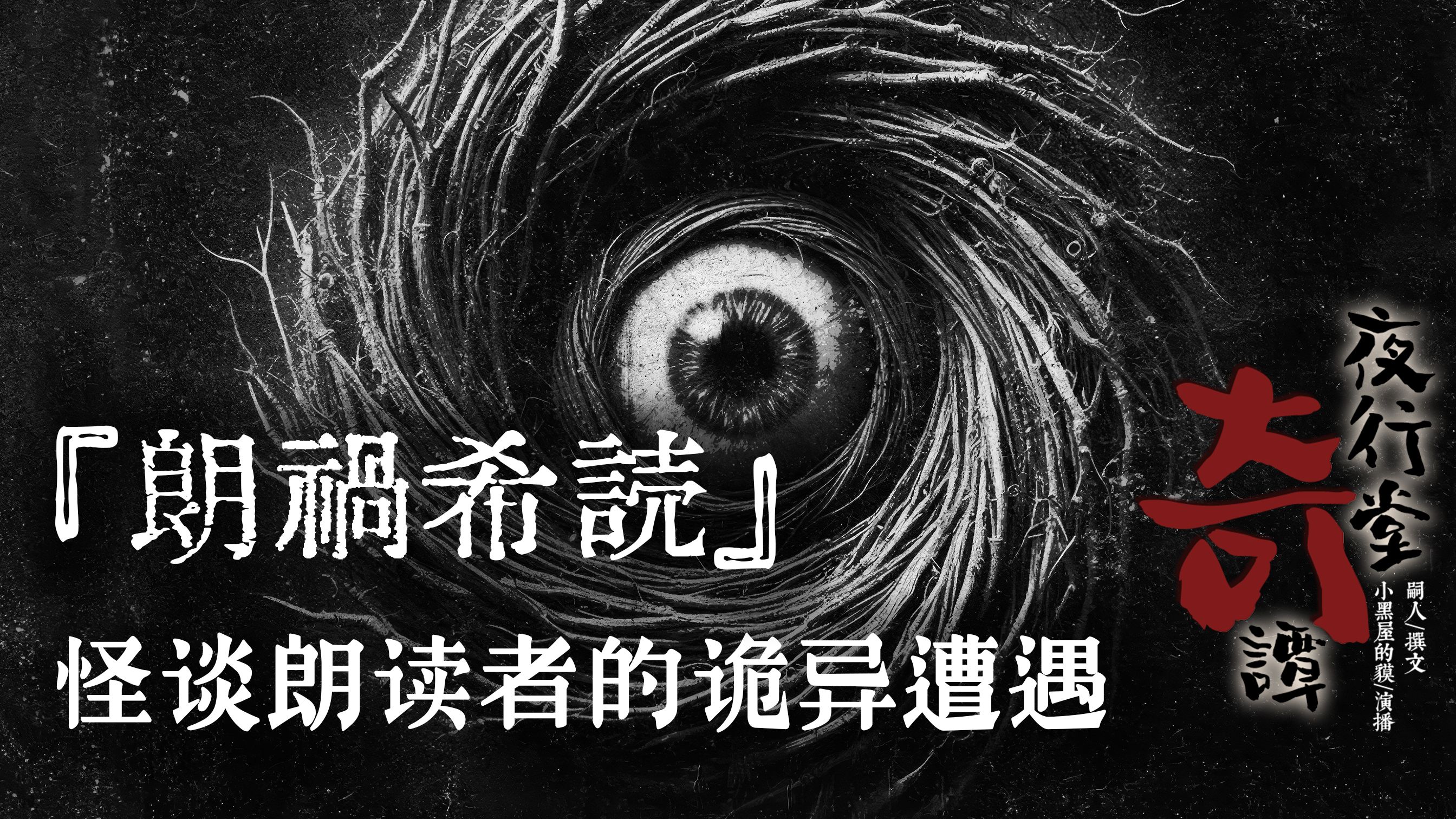 我的手心里,长了一张嘴!--日本奇幻微恐短篇集『夜行堂奇谭』--《朗祸...