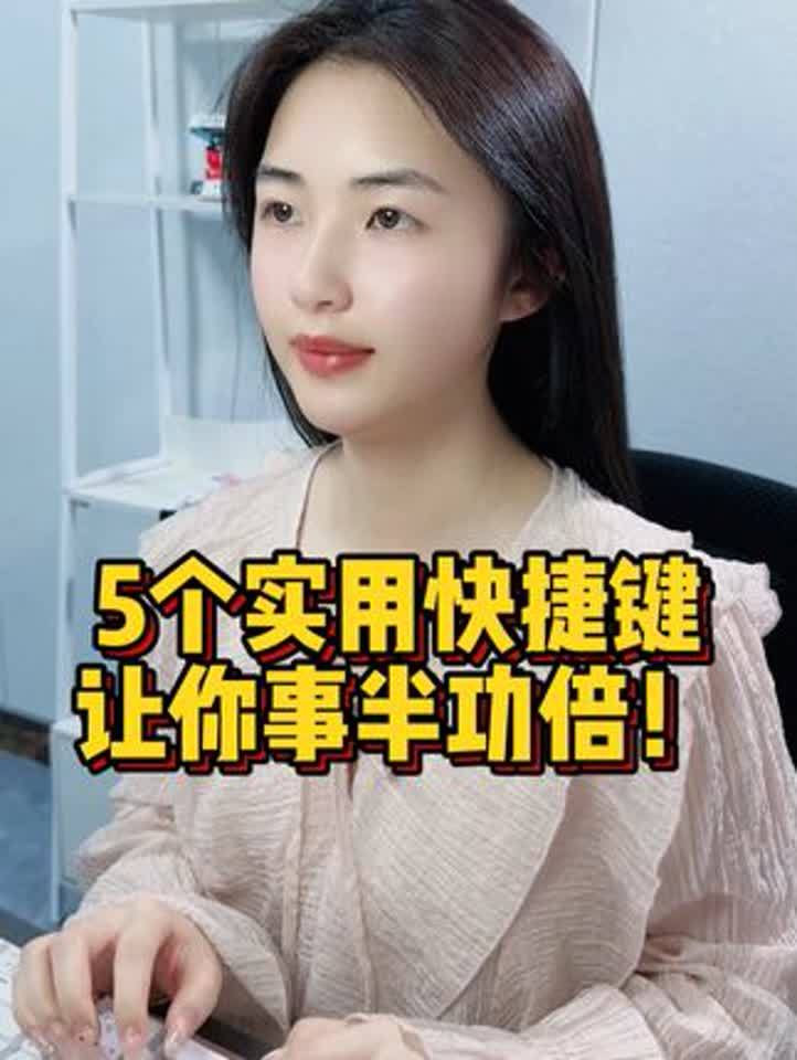 5个实用快捷键,让你事半功倍!电脑快捷键应用