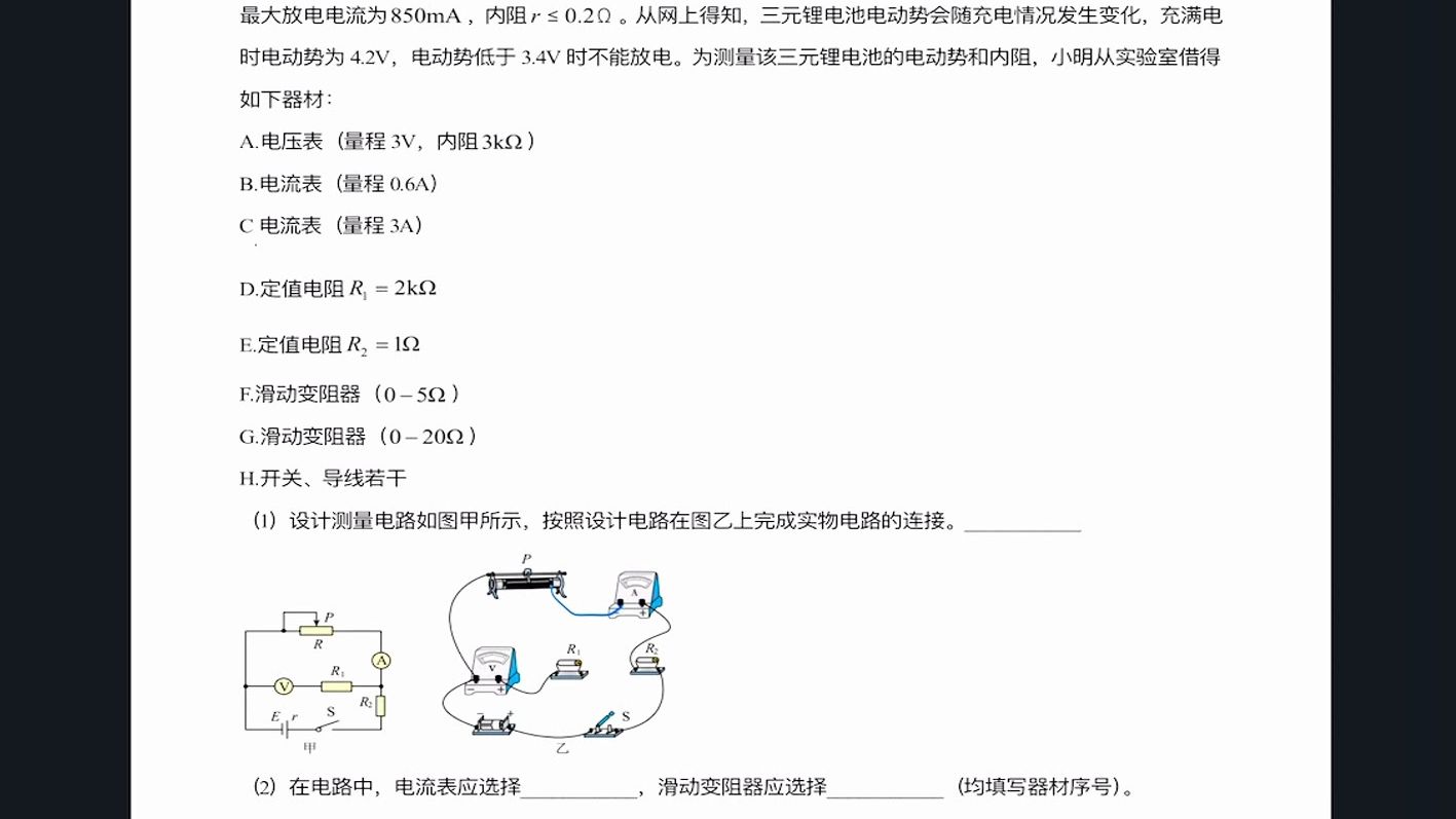 【高一物理】电学实验:测量电源电动势和内阻及误差分析
