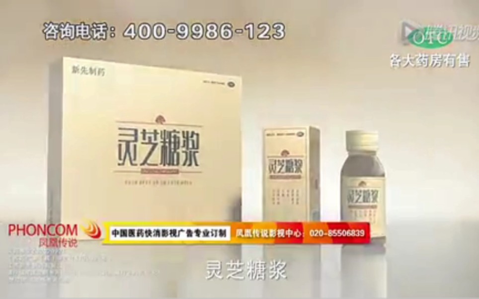 【中国大陆广告】新先灵芝糖浆2014年(睡眠篇)60秒