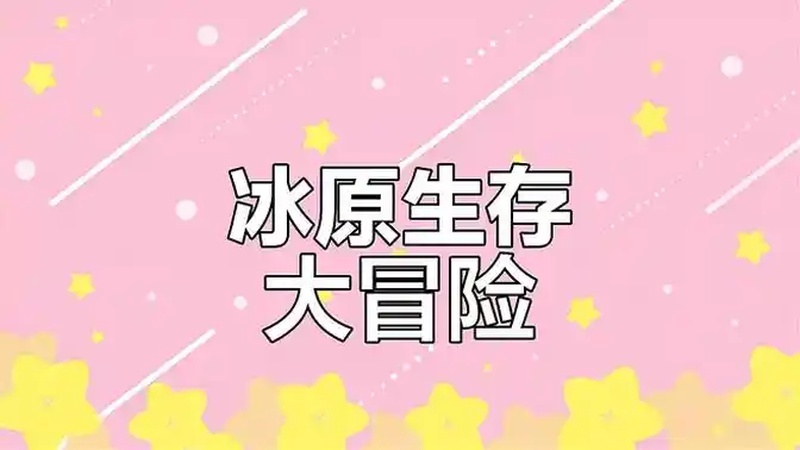冰原主峰生存挑战,迷你世界极限探险