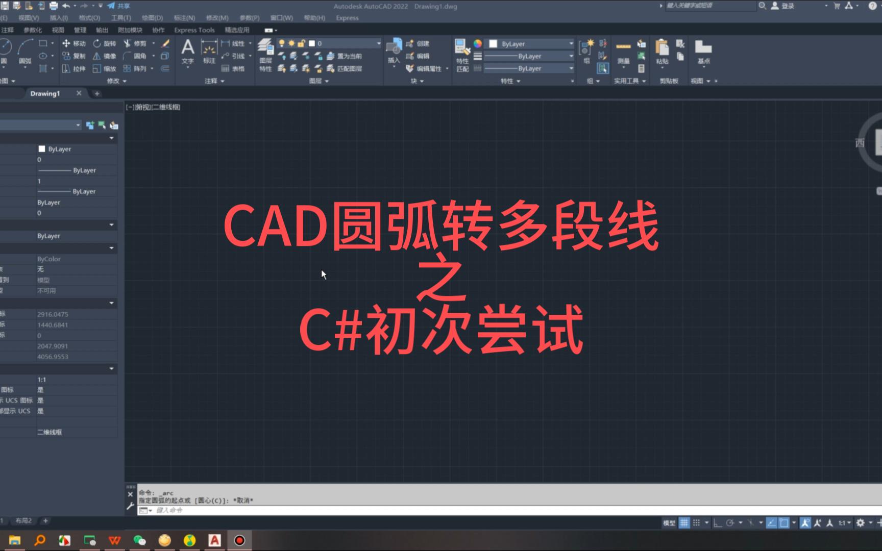 CAD圆弧转多段线