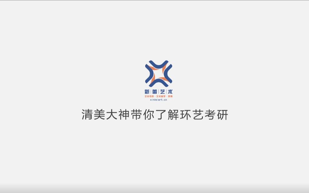 艺术设计考研·环境艺术专业全年备考攻略