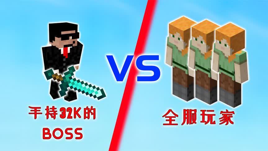 我的世界│ 在服务器里面,全服玩家VS手持32K的.