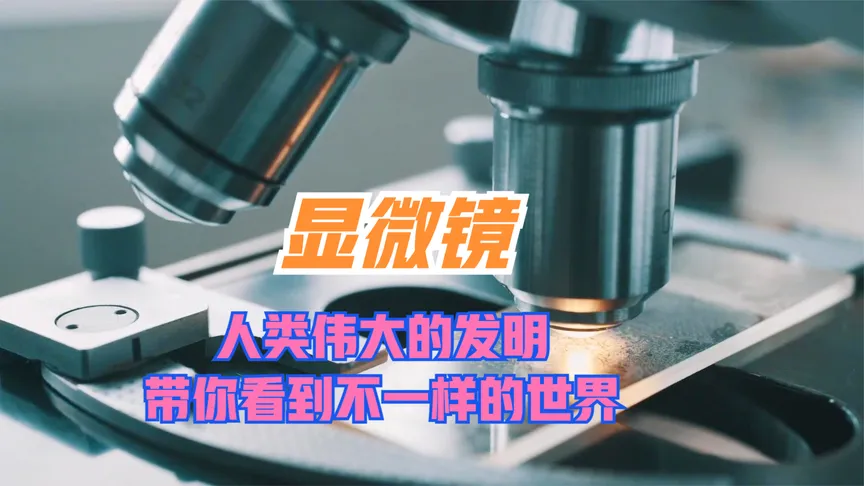 工欲善其事必先利其器,开启微观世界的利器!7.1.14显微镜的构造