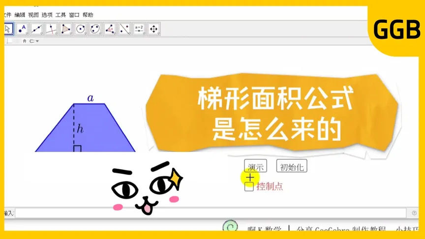 梯形面积公式怎么推导?教你用GeoGebra可视化!不怕不直观形象