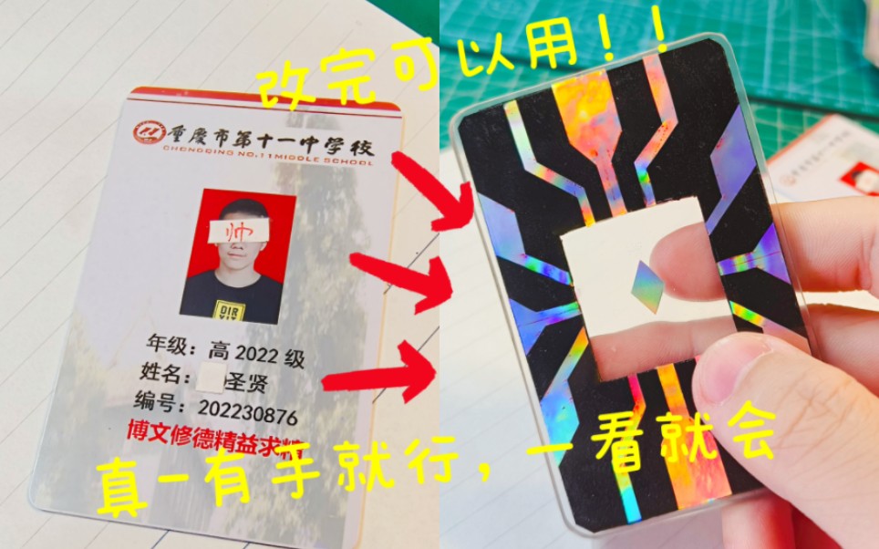 【硬核手工】你问我校卡改造的极限?唉,超用心,没人看,不点赞,心累