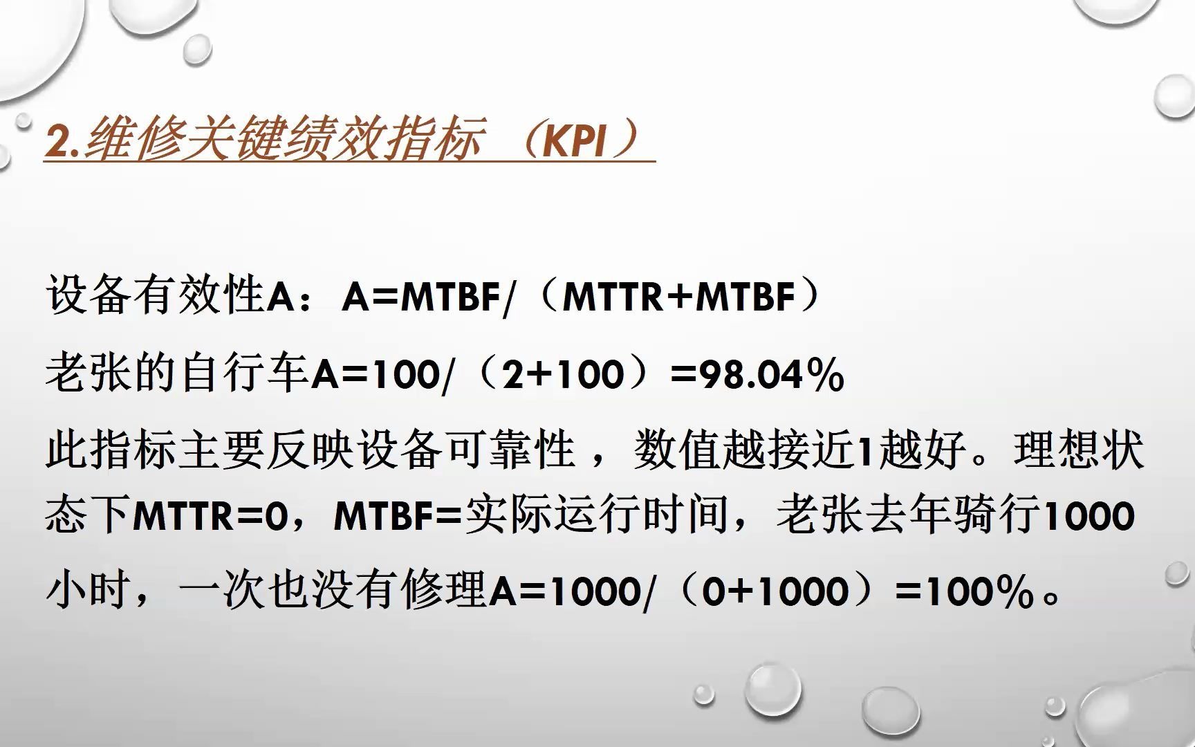 2.维修管理-维修绩效关键指标