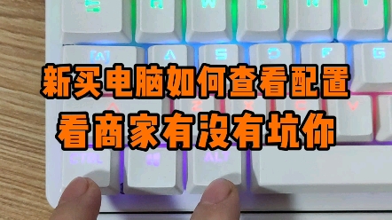 新买的电脑,不需要下载软件就可以查看电脑配置。学会这招,再也不怕...