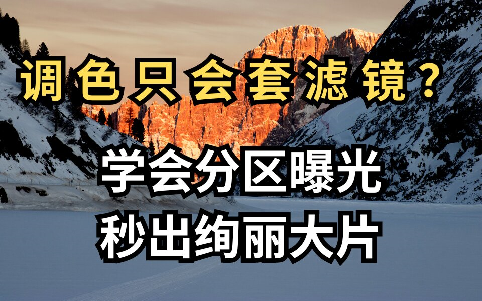 【ACR教程】分区曝光运用实战