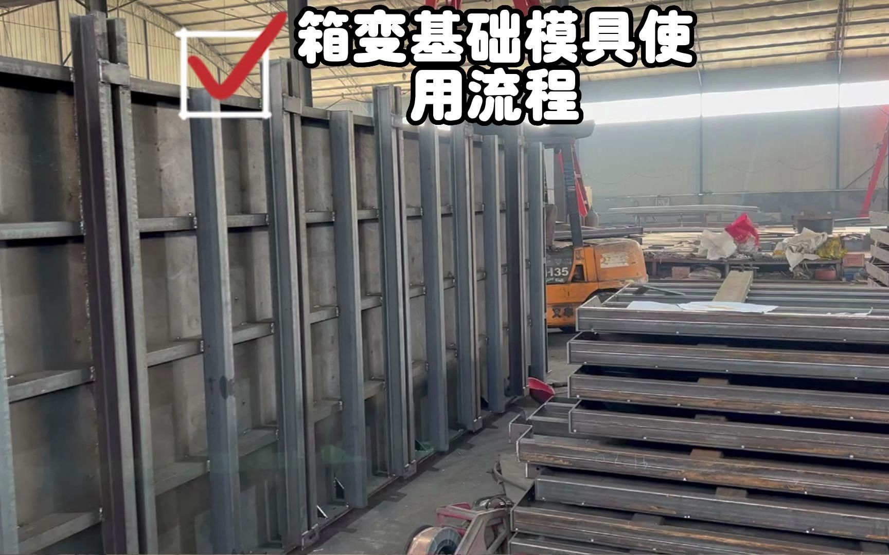 现浇箱变基础模具的使用流程