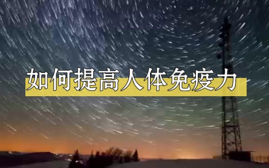如何提高人体免疫力