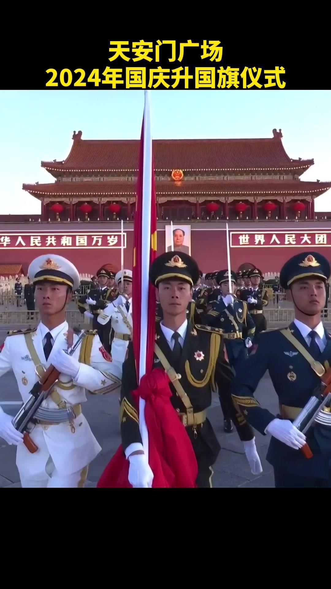现场视频!天安门广场2024年国庆升国旗仪式,激动人心!祝福我们伟大的.