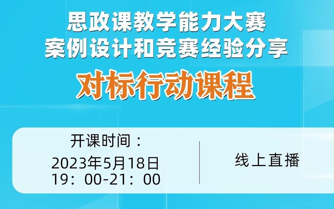 ...日 线上课】思政课教学能力大赛案例设计和竞赛经验分享对标行动课程