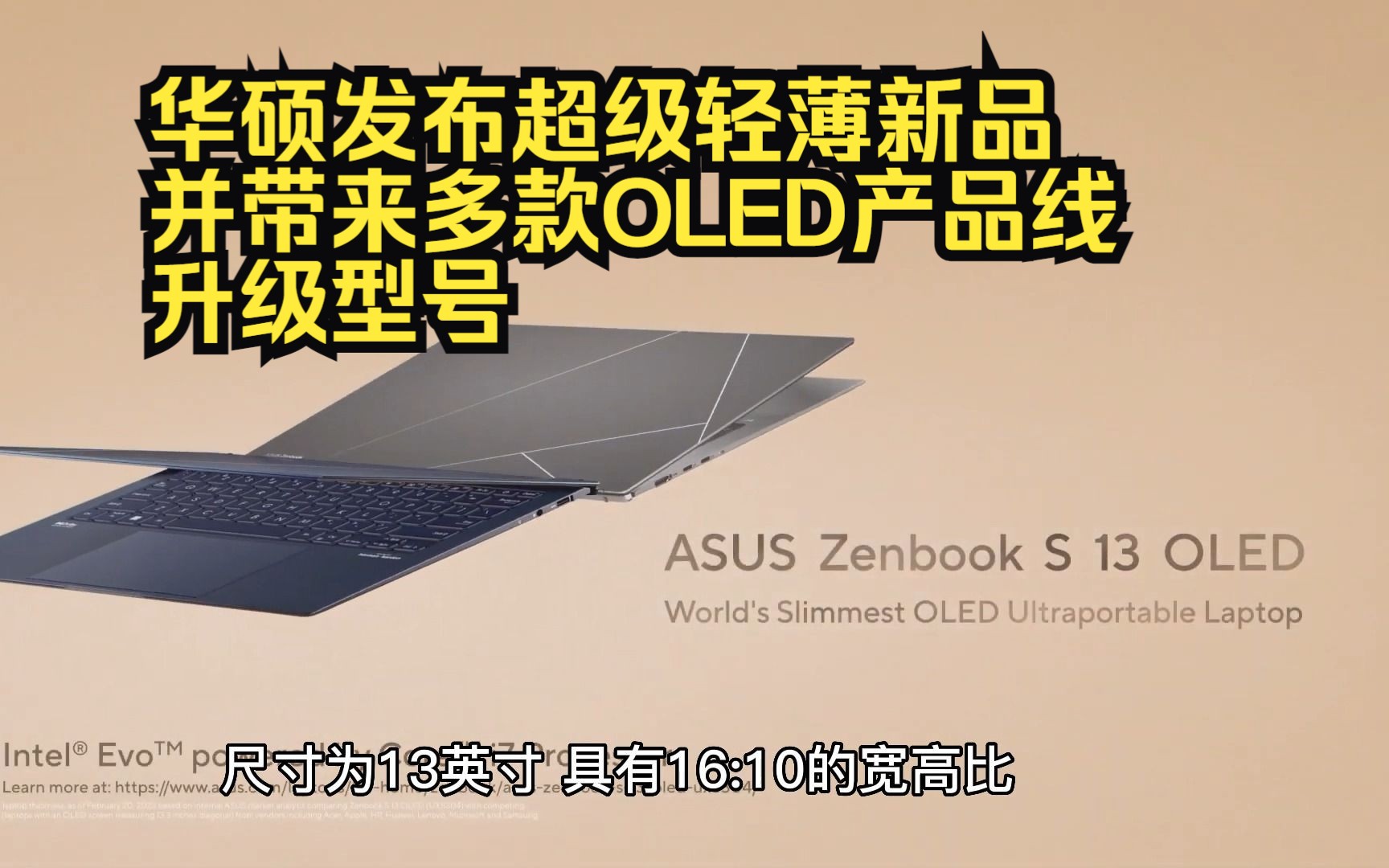【新品消息】华硕发布超级轻薄的新品Zenbook S 13 OLED笔记本并...