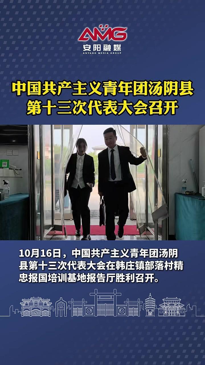 汤阴县第十三次团代会胜利召开(记者:孙宇通讯员:杨潇锴发布:臻臻)