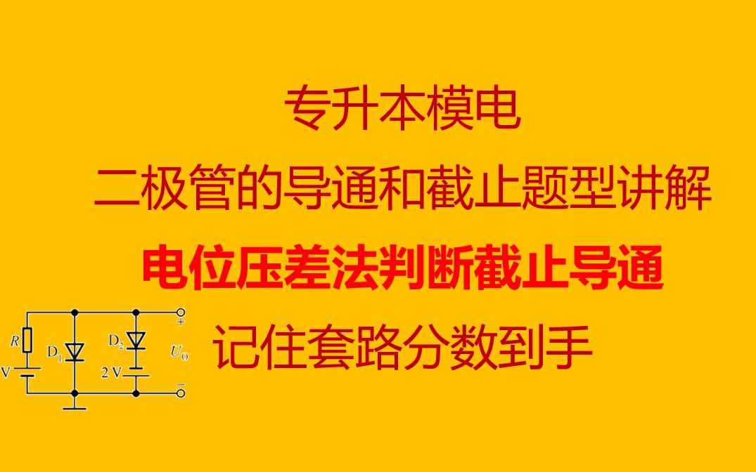专升本模电判断二极管导通还是截止大量题型讲解,大学生模电期末考试