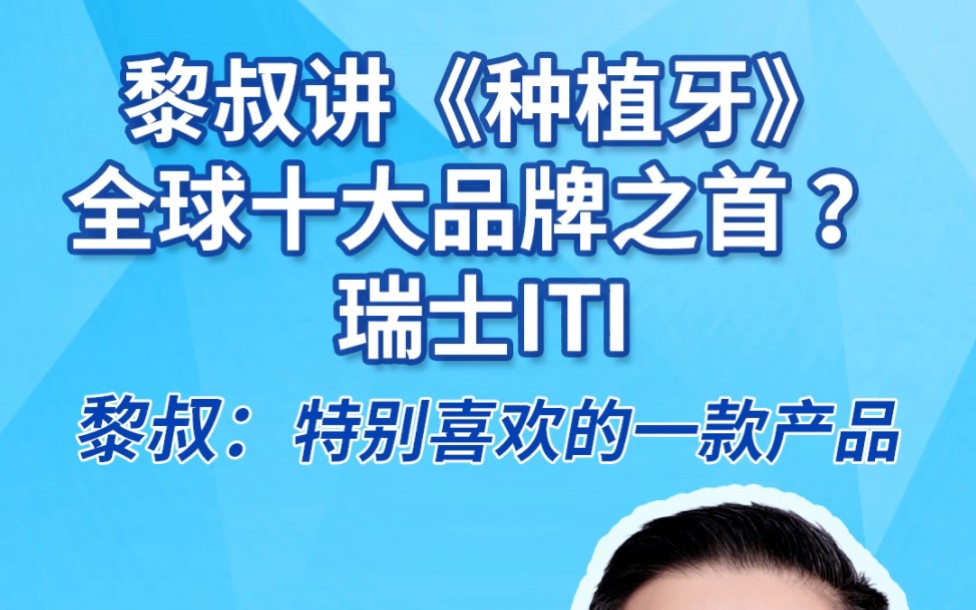 黎叔讲《种植牙》!全球十大品牌之首?瑞士ITI #种植牙十大品牌 #种植牙