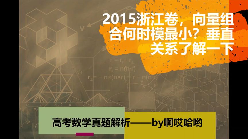 2015浙江高考数学,向量组合模何时最小,垂直关系了解一下