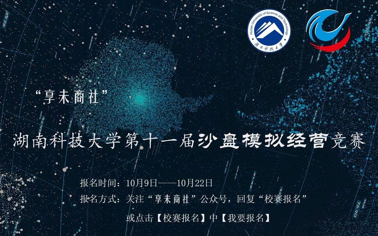 湖南科技大学第十一届沙盘模拟经营竞赛宣传视频