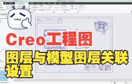 Proe/Creo【工程图】图层与模型图层关联设置