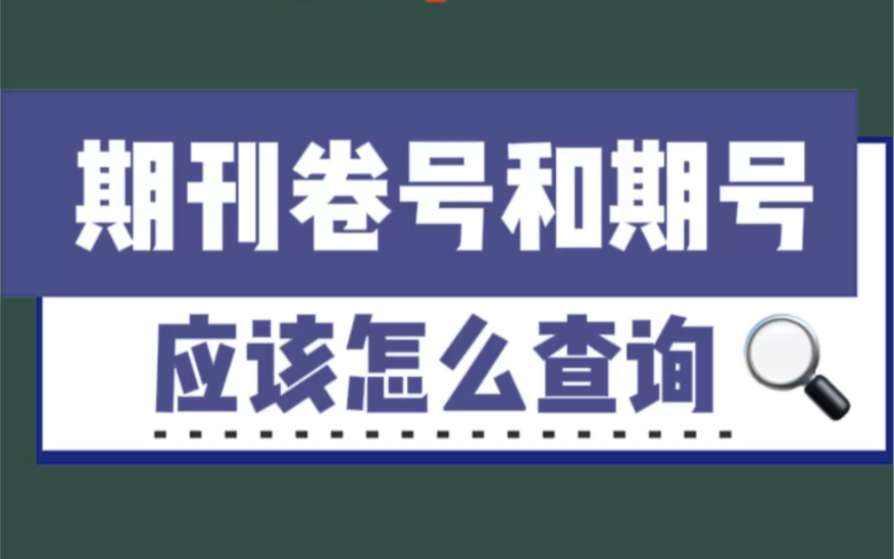论文发表|期刊卷号和期号怎么查询?