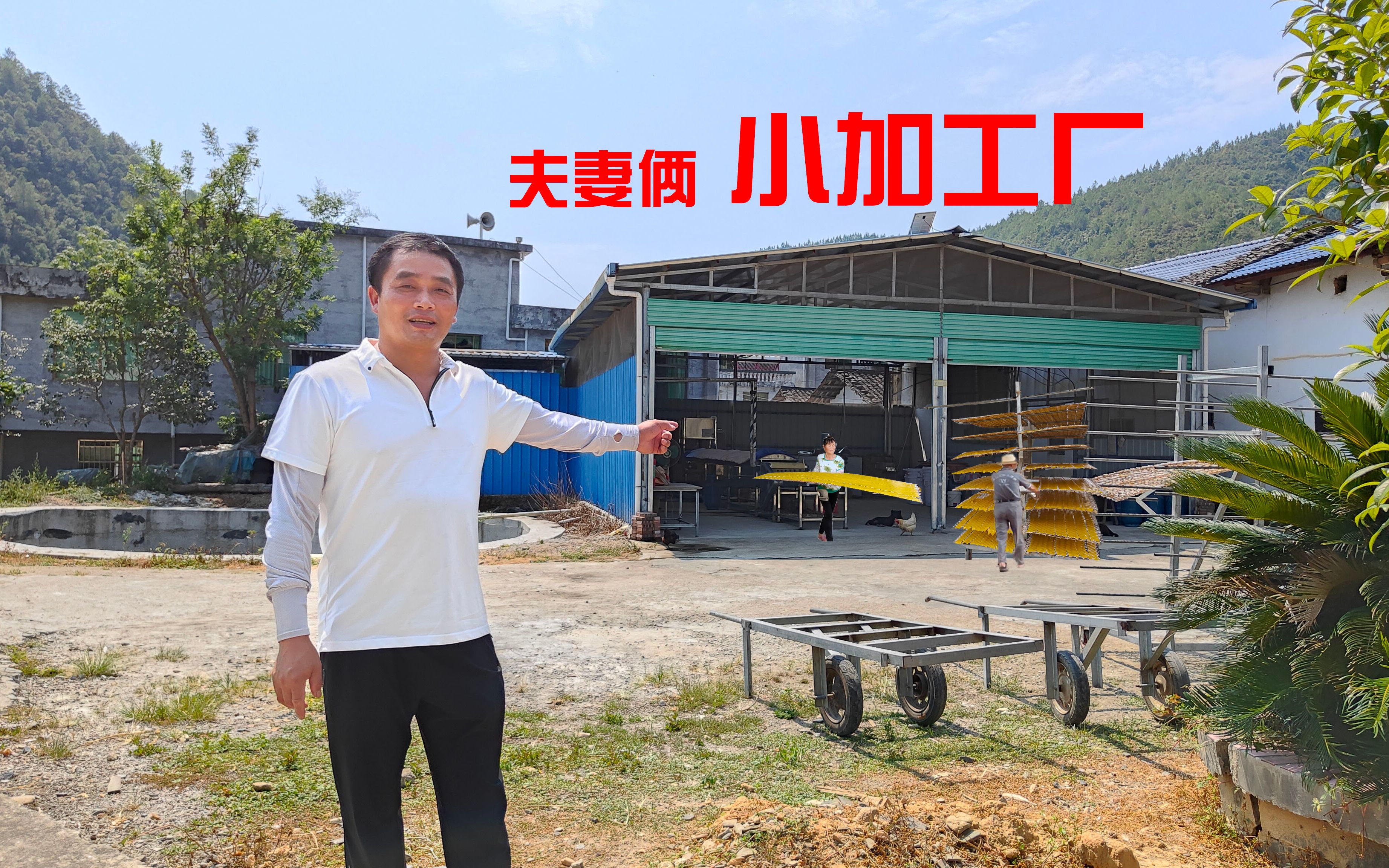 年轻夫妻俩花7万自家门口办加工厂,日赚6000元,每天5点起早床