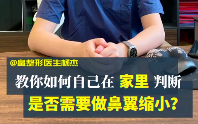 教你如何在家里判断自己是否需要做鼻翼缩小?